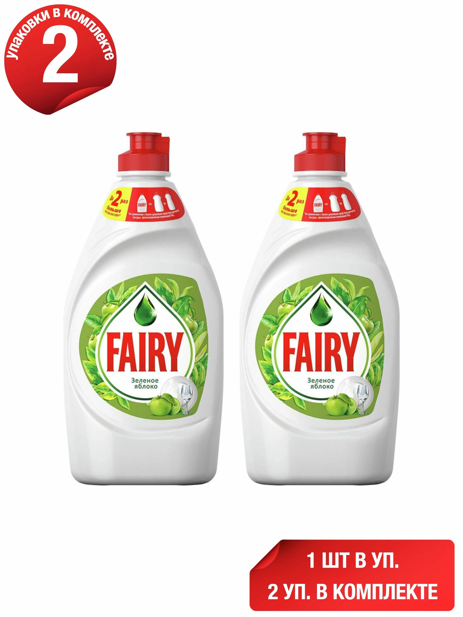 Жидкость для мытья посуды Fairy Зеленое яблоко 450 мл, набор: 2 штуки