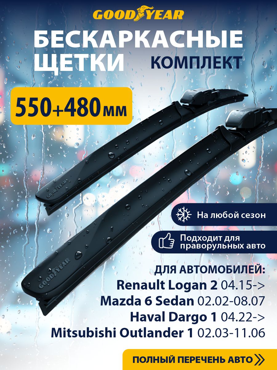 2 Щетки стеклоочистителя в комплекте 550 480 мм, Дворники для автомобиля GOODYEAR для Мазда 6 gg gy (Мазда 6), Рено Логан 2 (Сандеро 2) Степвей, Тойота Королла 120 130, Хавал Дарго, Митсубиси Аутлендер 1