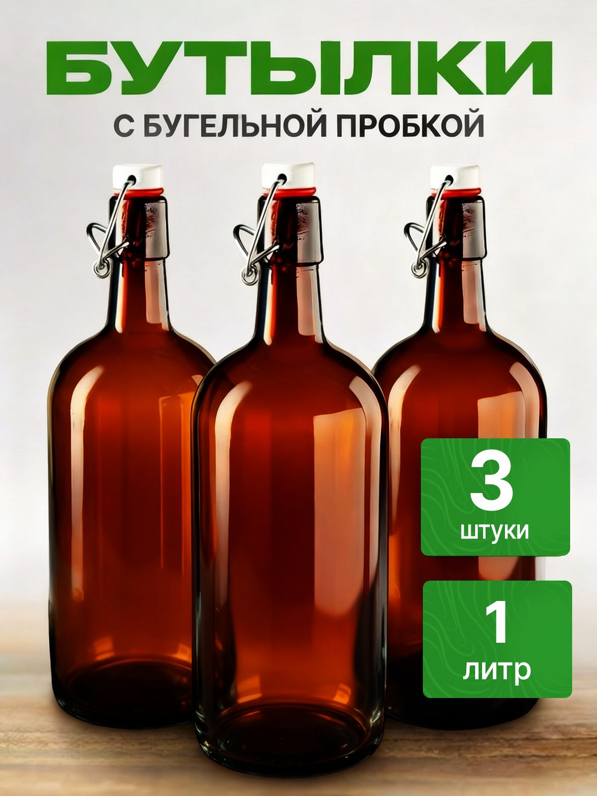Бутылка с бугельной пробкой, 5season, 1 литр, 3 штуки, для хранения и транспортировки жидкостей, для хранения жидкостей