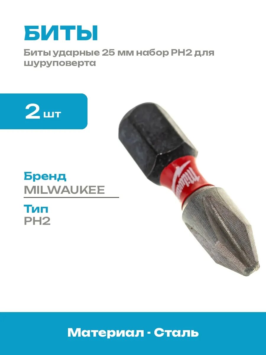 Биты для шуруповерта ударные 25 мм крестовые PH2 2 штуки