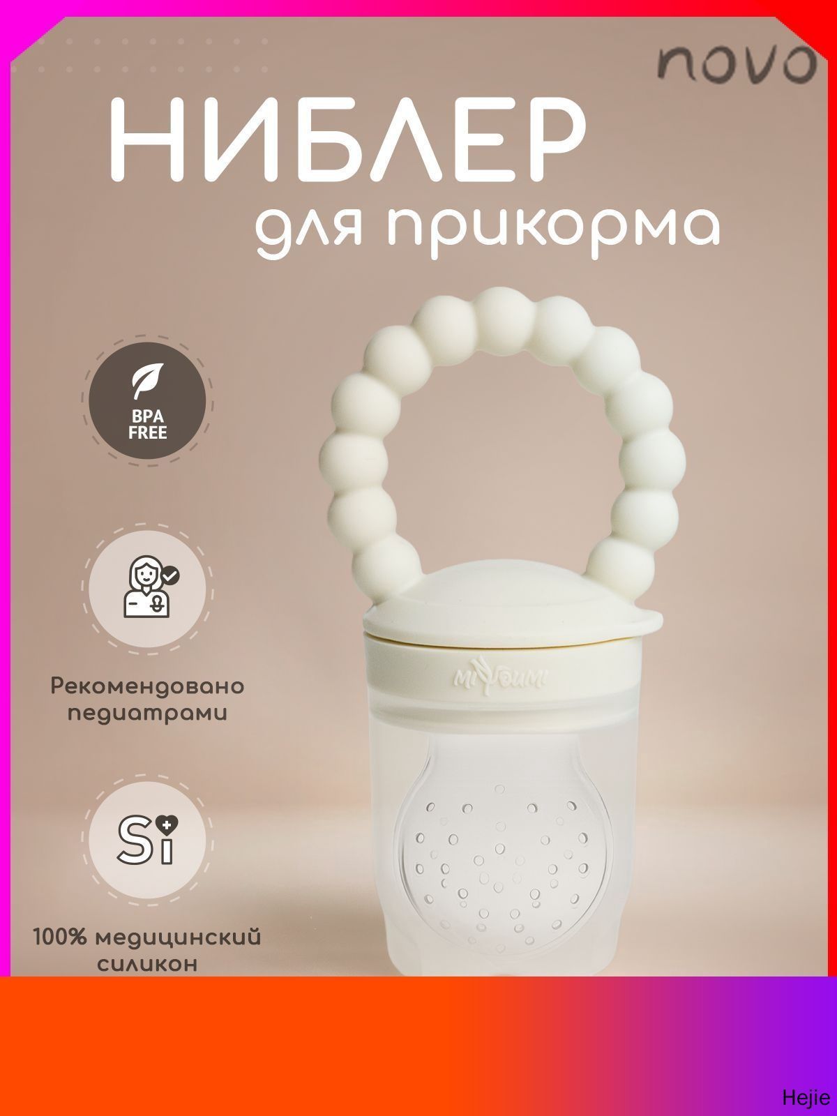 Ниблер для прикорма силиконовый