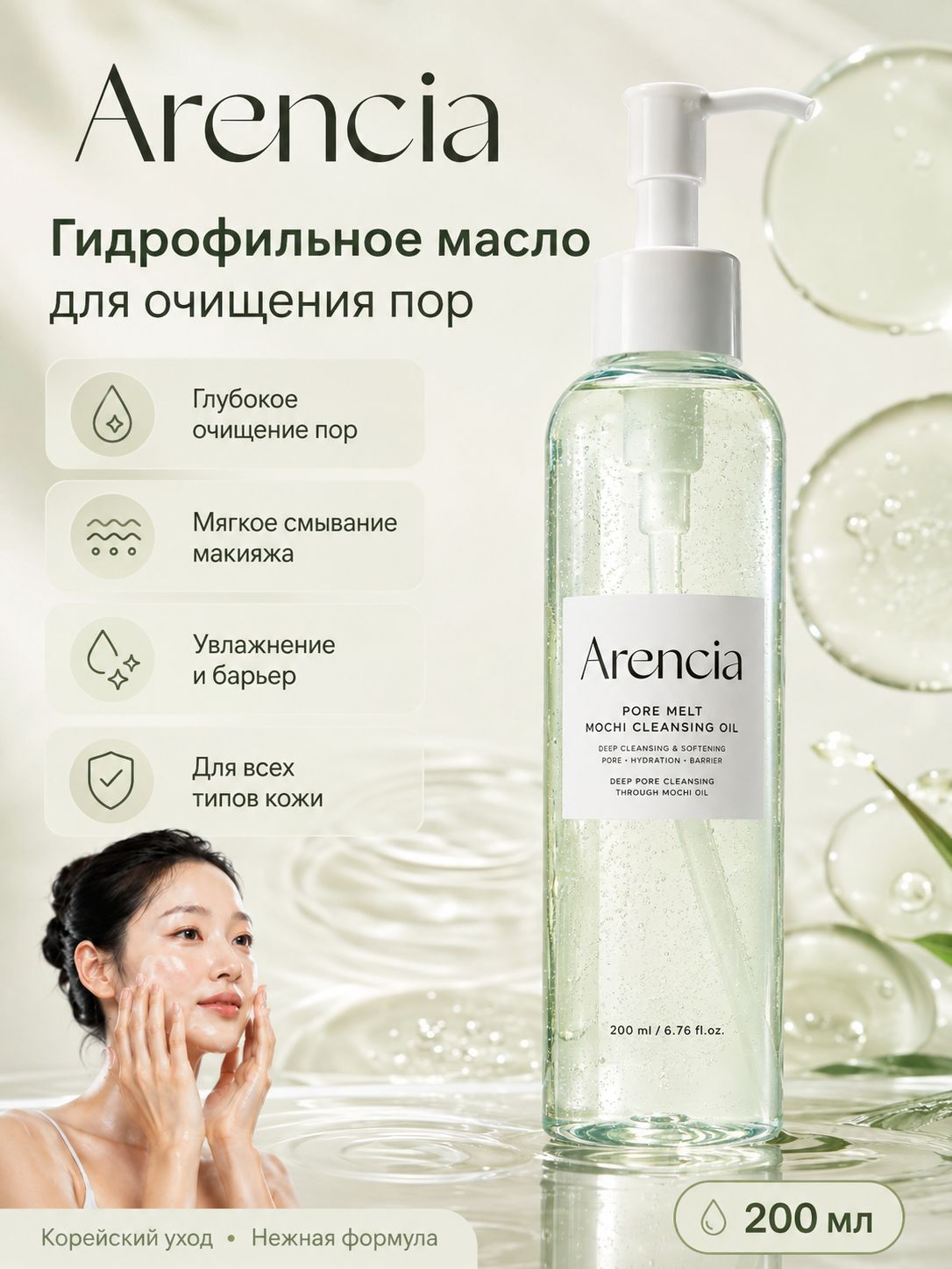 Гидрофильное масло для лица ARENCIA MOCHI с центеллой, витамином E и рисом 200 мл