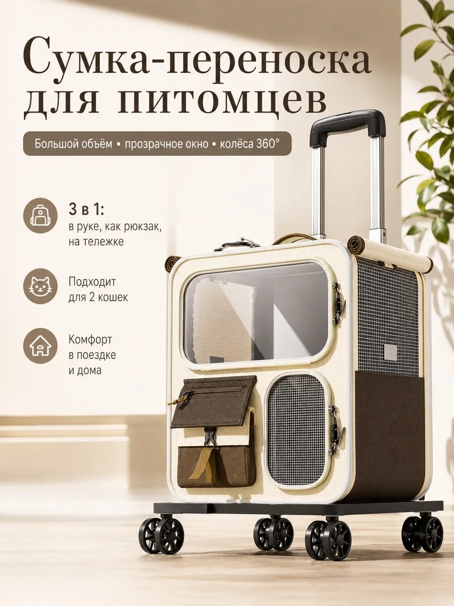 Переноска для двух кошек на колёсах с выдвижной ручкой