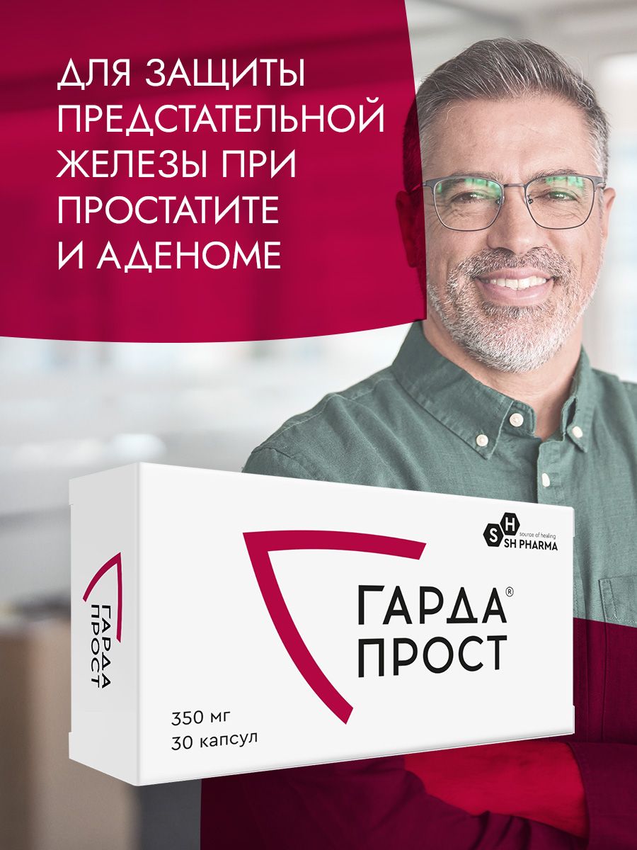 Гардапрост при аденоме простаты и простатите, 30 капсул, 350 мг