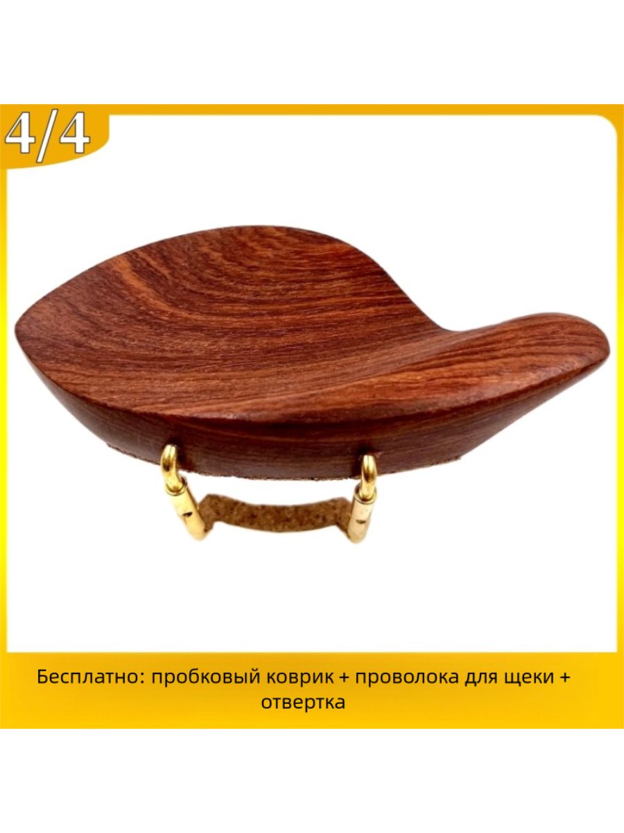 Подбородник скрипичный 4/4 Красный палисандр скрипичный подбородник для скрипки 4/4 красный палисандр