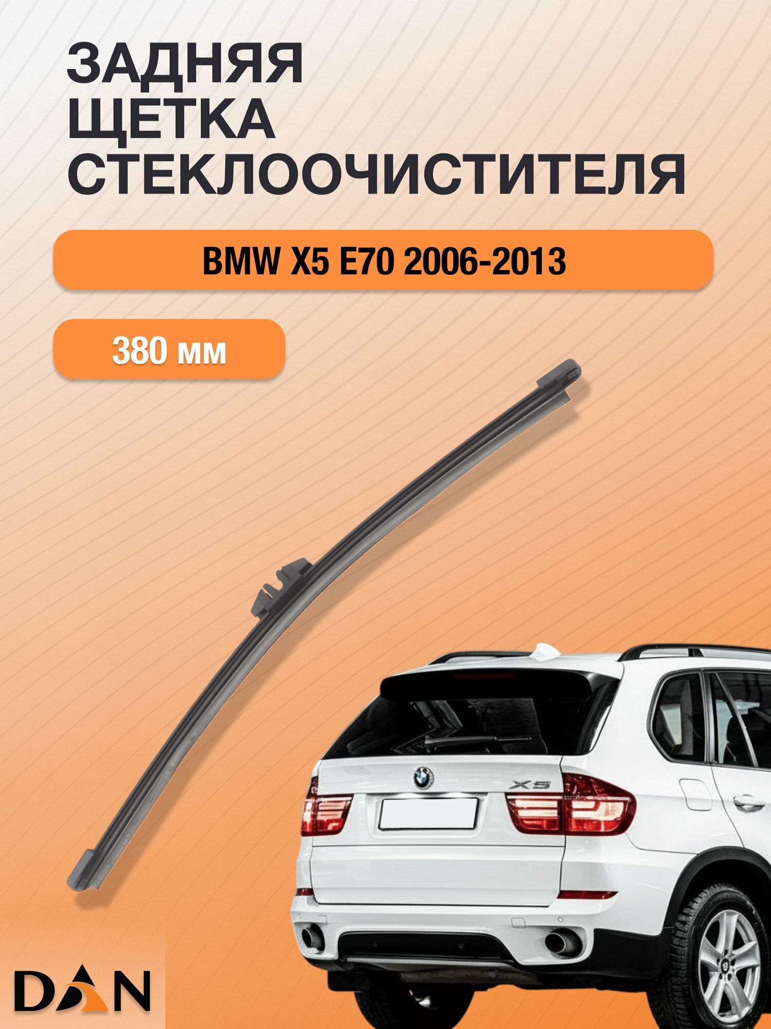 Задний дворник для Bmw X5 E70 / 2006 2007 2008 2009 2010 2011 2012 2013 / Задняя щетка стеклоочистителя 380 мм БМВ X5