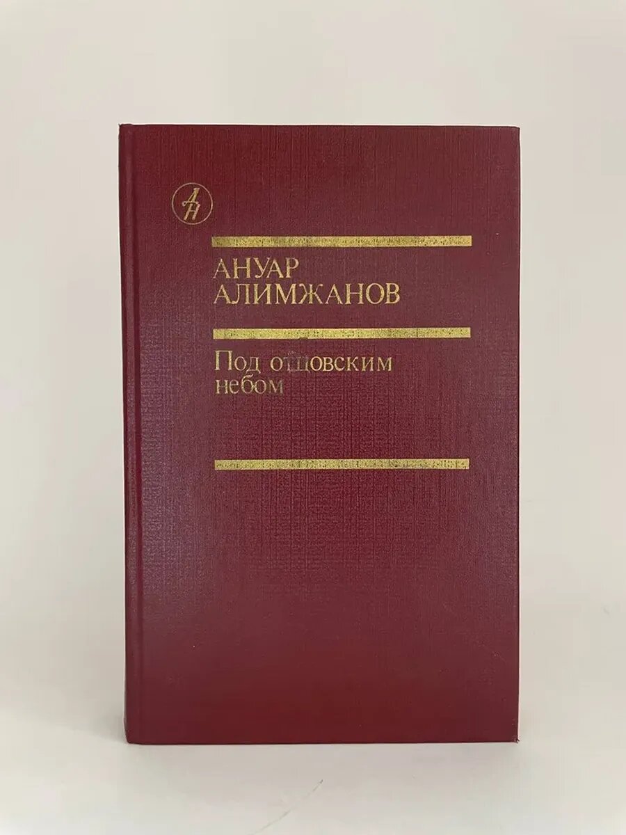 Под отцовским небом | Алимжанов Ануар