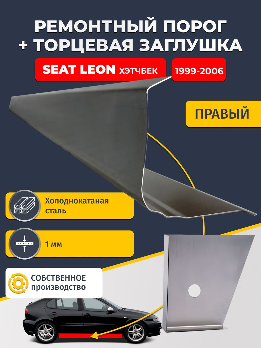 Правый стандартный ремонтный порог + торцевая заглушка на SEAT Leon 1999-2006 хэтчбек 5 дв (сеат Леон 1), холоднокатаная сталь 1 мм.