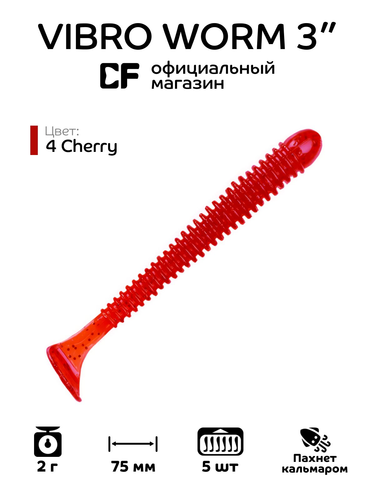 Силиконовые приманки CF Company Vibro worm 3" 11-75-4-6, кальмар, 5 шт. Приманка для рыбалки, 75 мм.