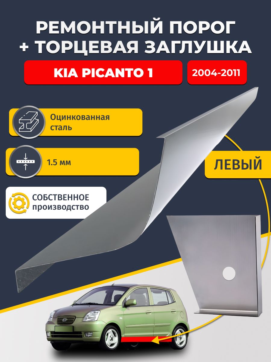 Левый стандартный ремонтный порог + торцевая заглушка на Kia Picanto 1 2004-2011 (Киа Пиканто), оцинкованная сталь 1,5 мм.