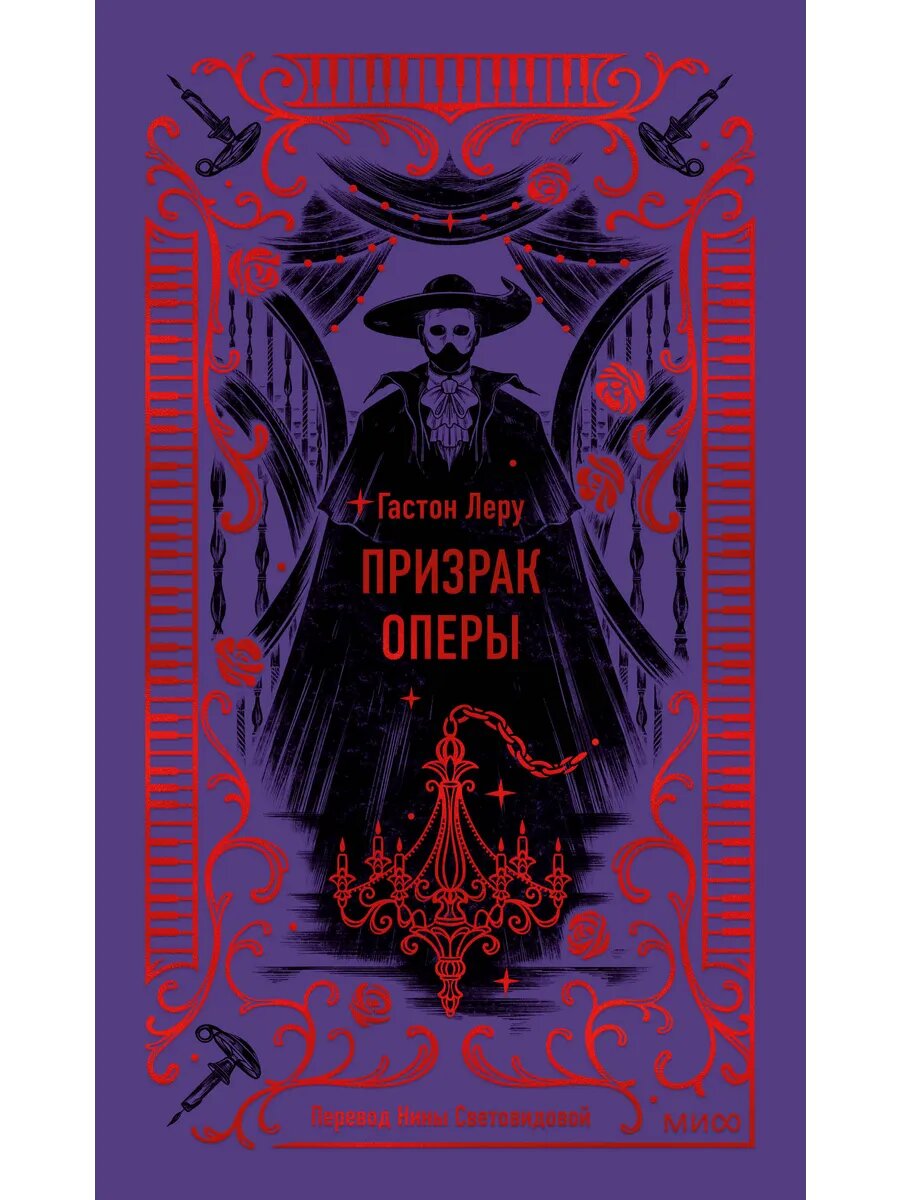 Книга Призрак Оперы. Вечные истории