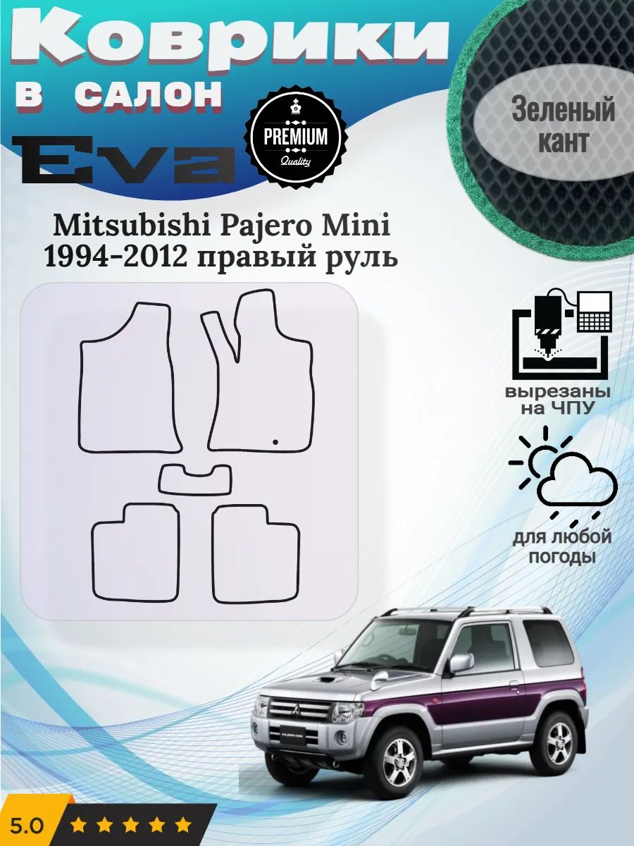 Evo Eva Эво Эва коврики Mitsubishi Pajero Mini Паджеро