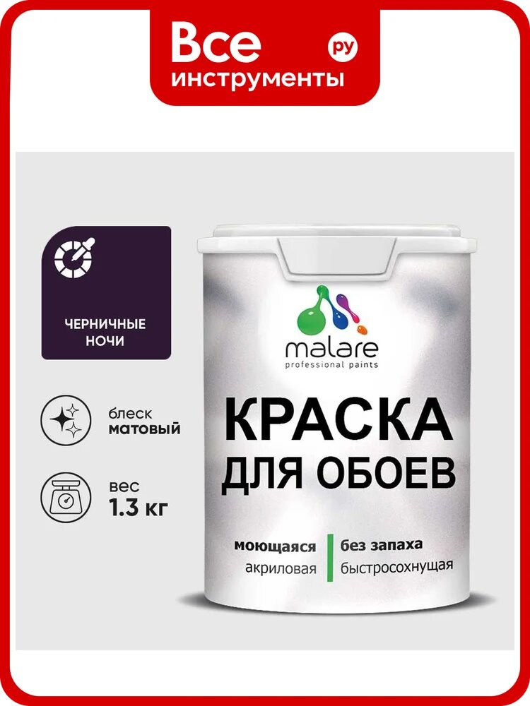 Краска MALARE для стен и обоев, потолка, моющаяся, матовая, черничные ночи, (1л - 1.3кг) КОБОИЧЕНМ0130