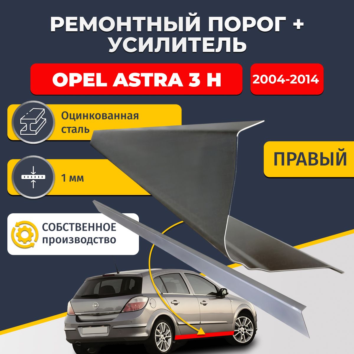 Правый порог + усилитель из оцинкованной стали на Opel Astra H 2004-2014 хэтчбек 5 дверей (Опель Астра Н). Оцинкованная сталь 1 мм.