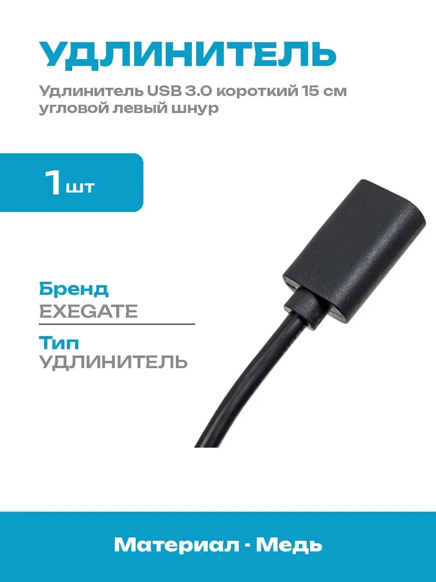 Кабель удлинитель USB 3.0 угловой левый папа мама 15 см