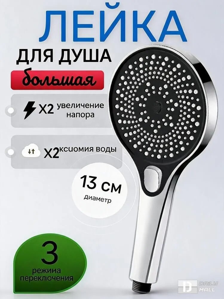 Лейка для душа большая, круглая 3 режима