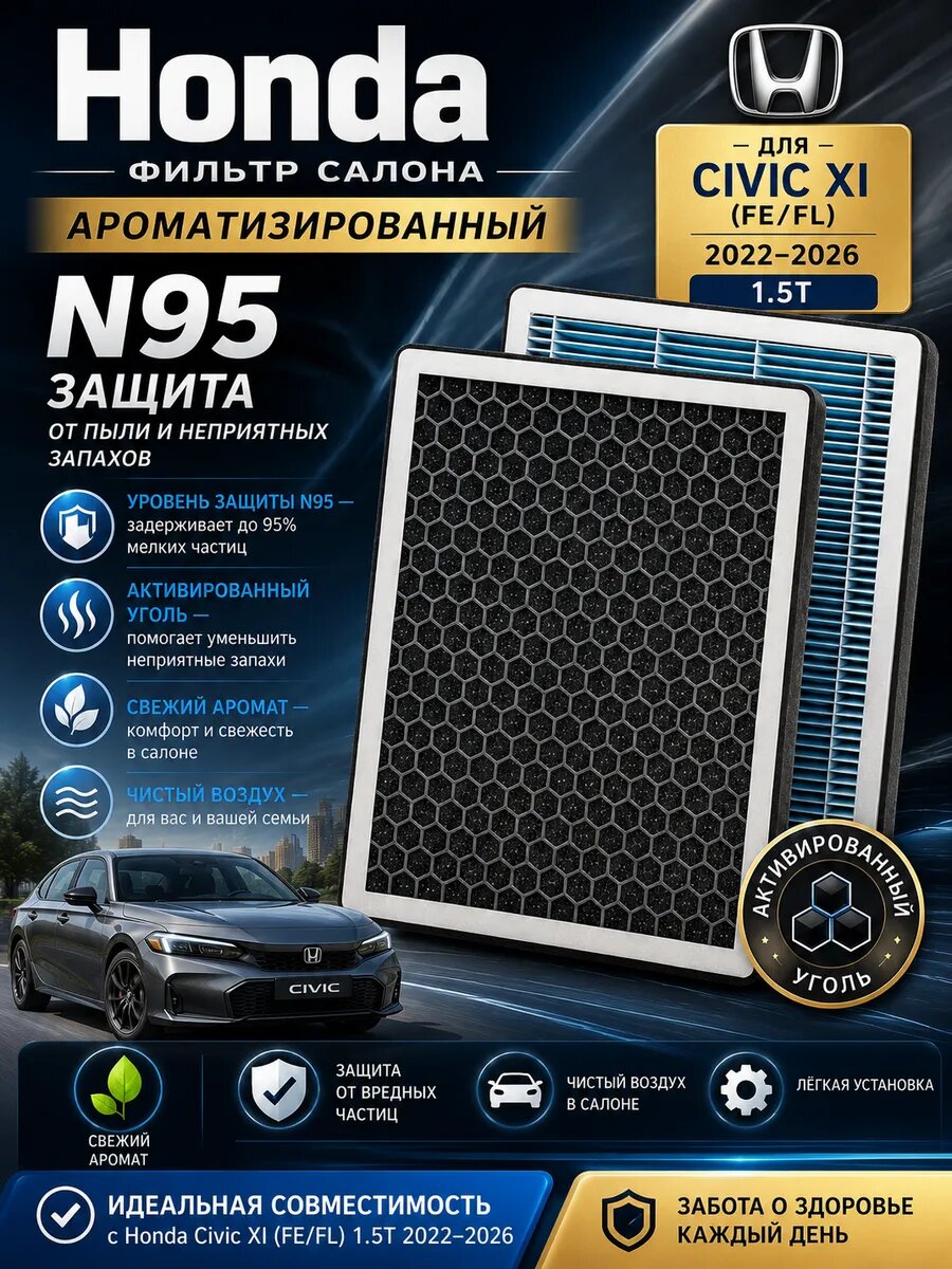 Фильтр салонный Honda Civic FE FL 1.5T2022-2026 воздушный