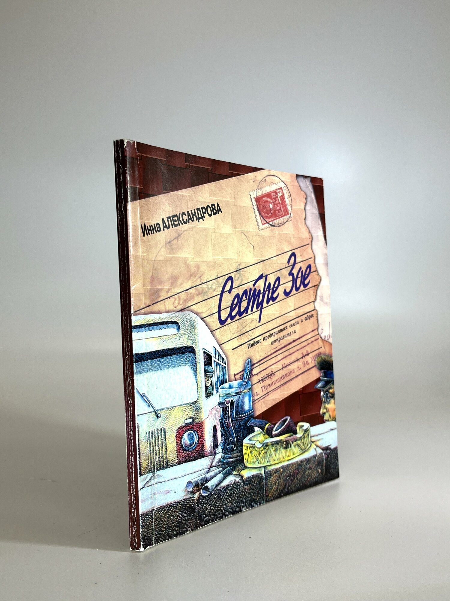 Сестре Зое. Инна Александрова. Букинистические книги в отличном состоянии.