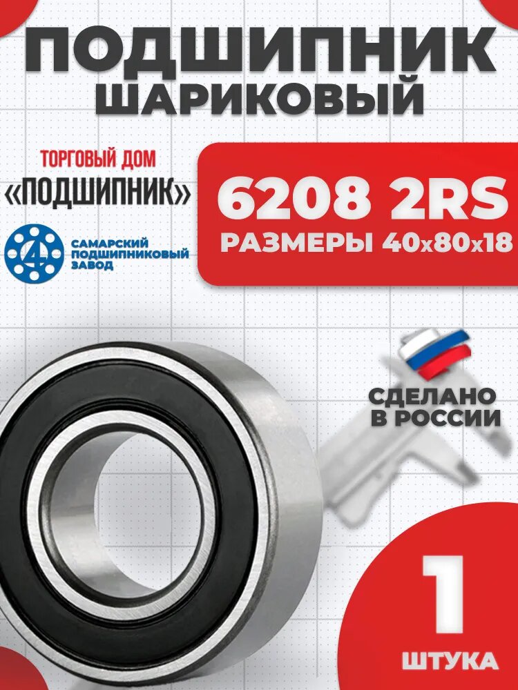 Подшипник 6208 2RS 180208 Самара 40х80х18