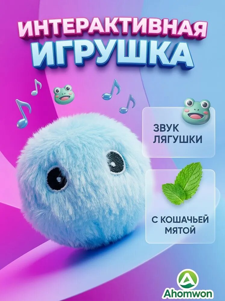 Ahomwon Мягкий мячик для кошек с пищалкой, интерактивная игрушка, синий (звук лягушки)