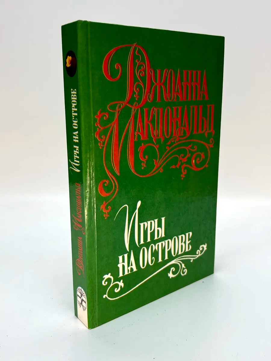 Джоанна Макдональд. Игры на острове