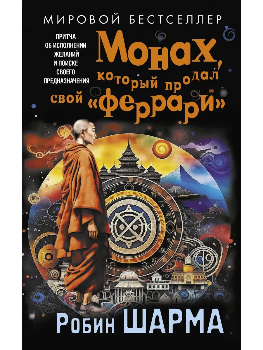 Книга Монах, который продал свой «феррари». Притча об исполн
