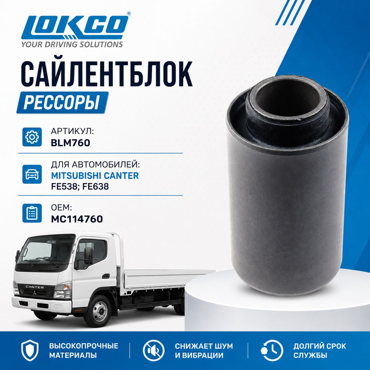 Сайлентблок рессоры Lokco BLM760; для Mitsubishi CANTER FE538; FE638; OEM MC114760