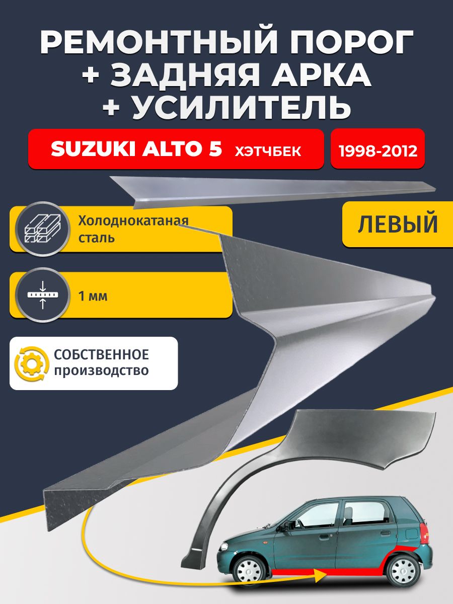 Левая ремонтная задняя арка (0,8 мм) и левый ремонтный стандартный порог (1 мм) + усилитель (1мм) на Suzuki Alto 1998-2012 хэтчбек 5 дв (Сузуку Альто 5). Материал холоднокатаная сталь.