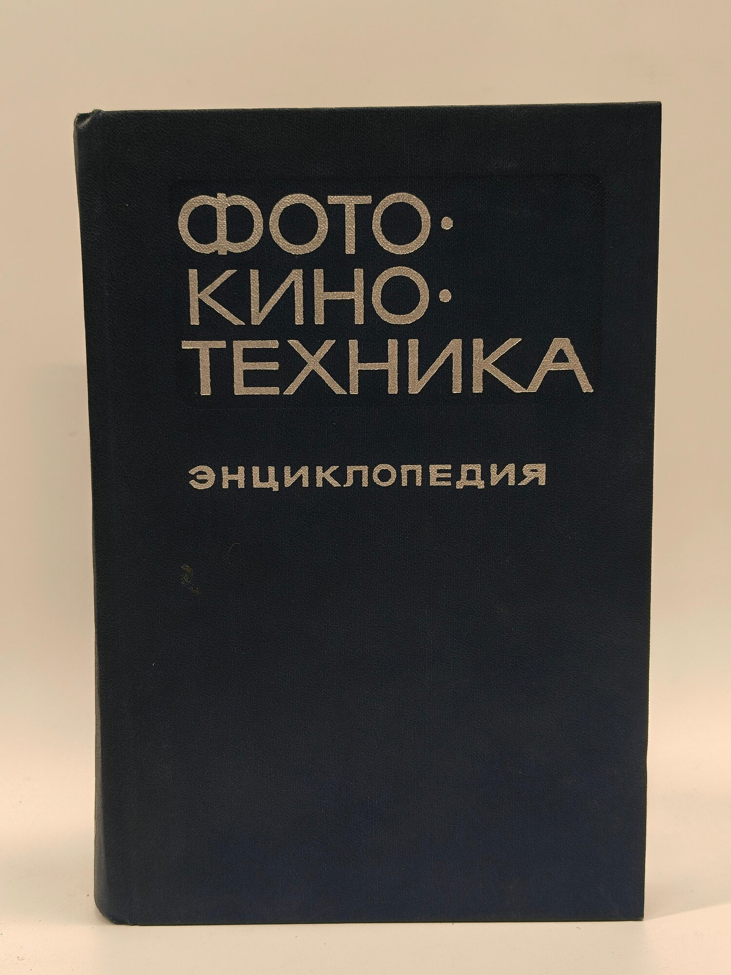 Фото-кино-техника. Энциклопедия