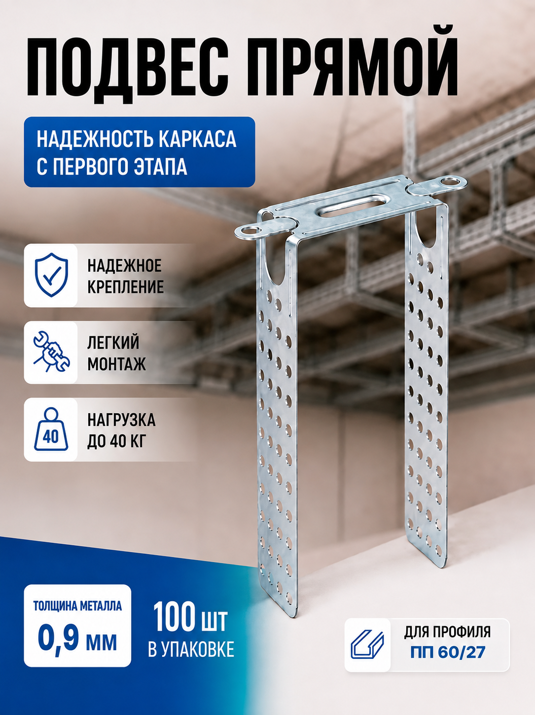 Подвес прямой для профиля 0,9 мм, 60*27 (100 штук) для монтажа строительных конструкций