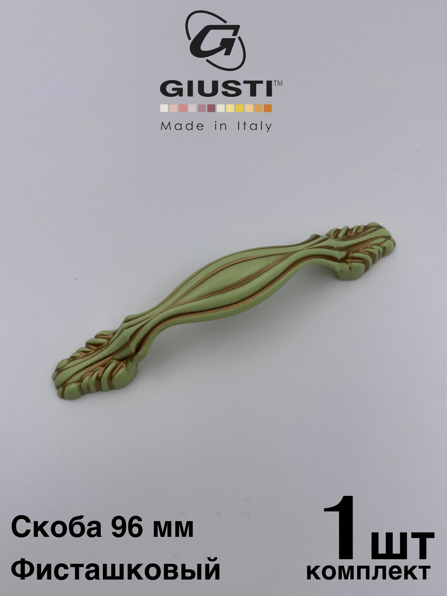 Ручка для мебели Скоба Giusti WMN790 (Италия), Цвет - Фисташковый 96 мм