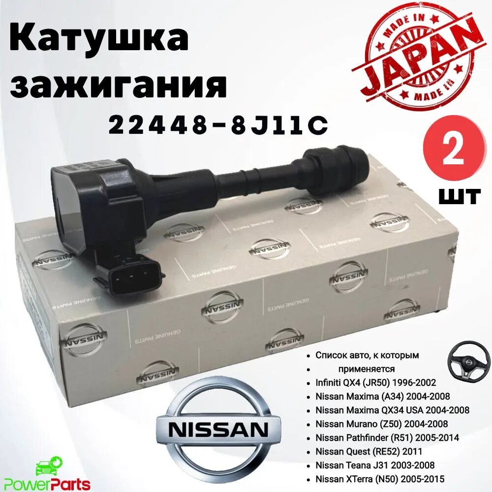 Катушки зажигания 224488J11C (2шт) для NISSAN TEANA J31 02- 2.3I / MURANO 02- 3.5I / PATHFINDER R51 05- 4.0I SC 1423
