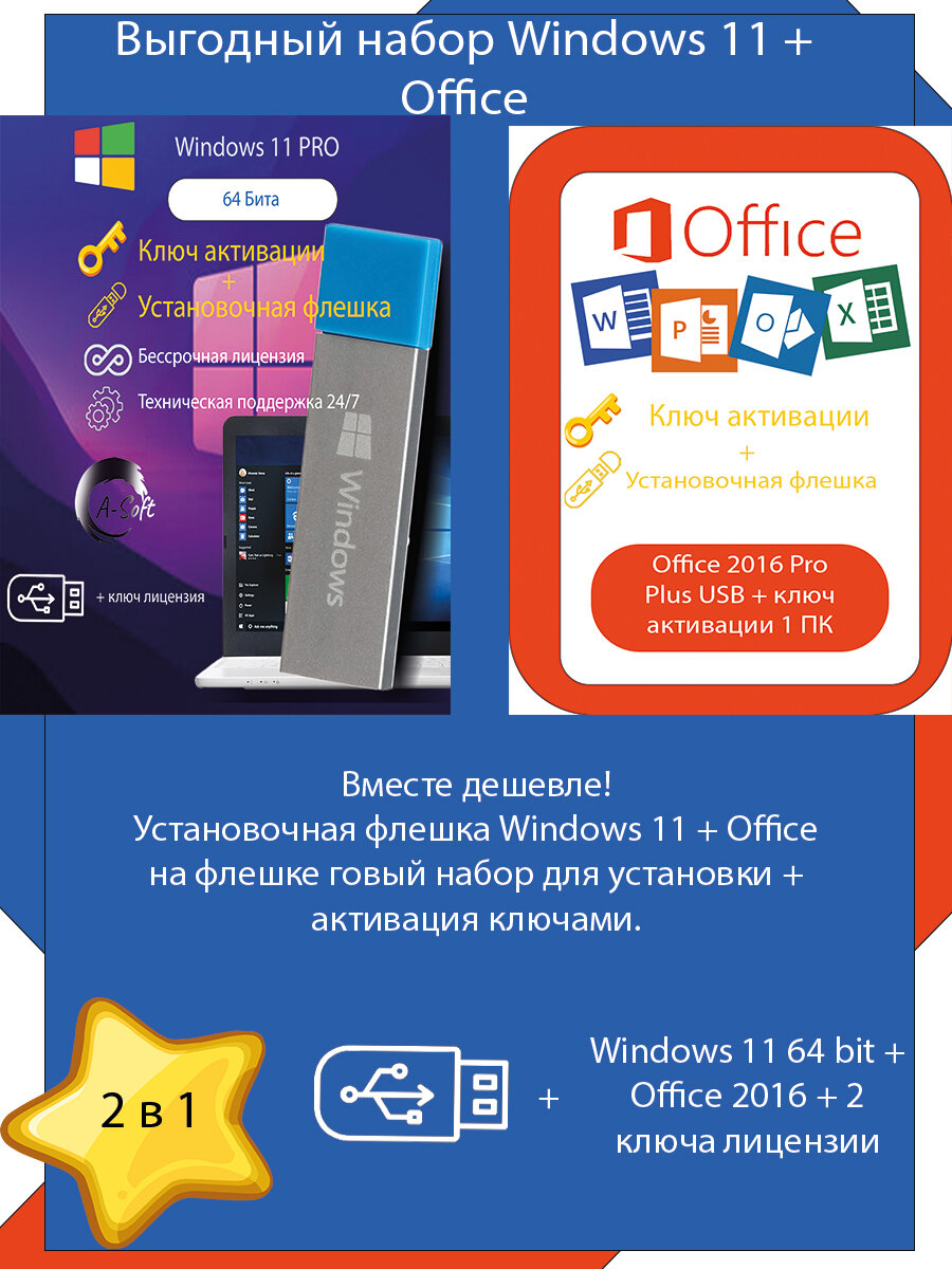 Комплект Windows 11 Pro 64 и Office 2016 Pro Plus на 1 ПК на флешке USB