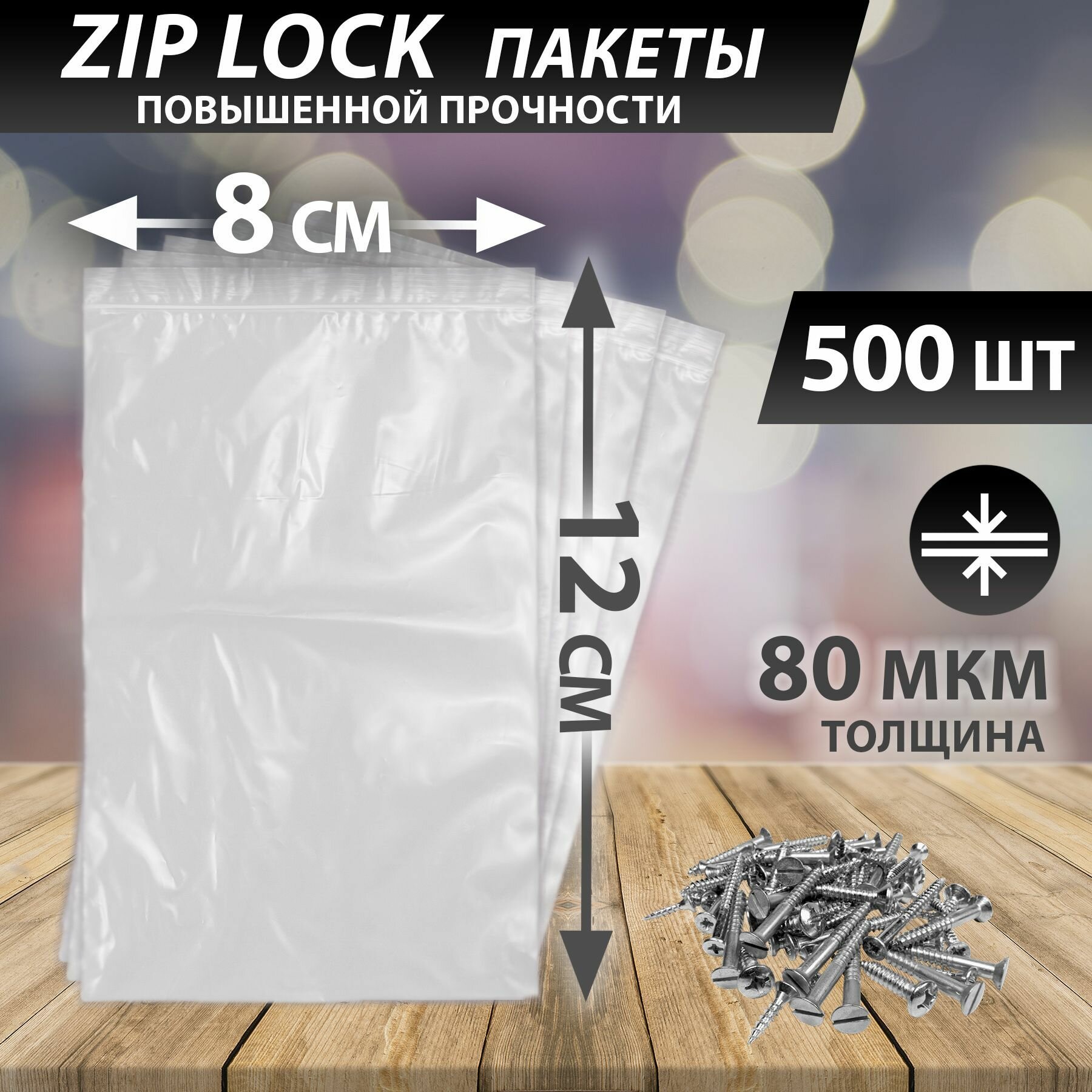 Пакет с замком Zip Lock 8*12 см повышенной прочности 80 мкм 500 шт. Плотный гриппер с застежкой.
