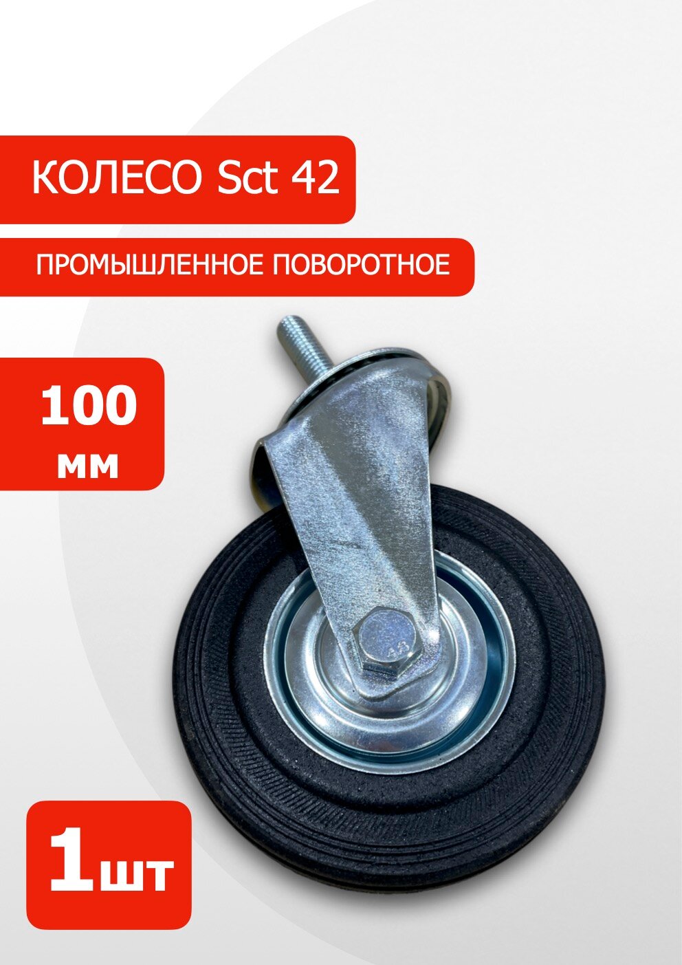Колесо SCt 42, промышленное, поворотное, со стержнем, 100 мм, 1 шт, MGNkit