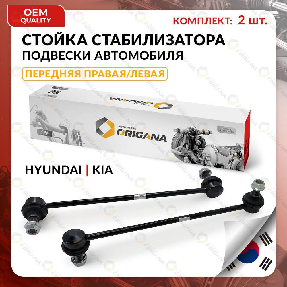 Стойка стабилизатора передняя комплект корея Kia, Hyundai правая и левая Ceed 2018-2021, Pro Ceed, Elantra 2015-2020, i30, Kona 2018-2024, Киа, Хендай