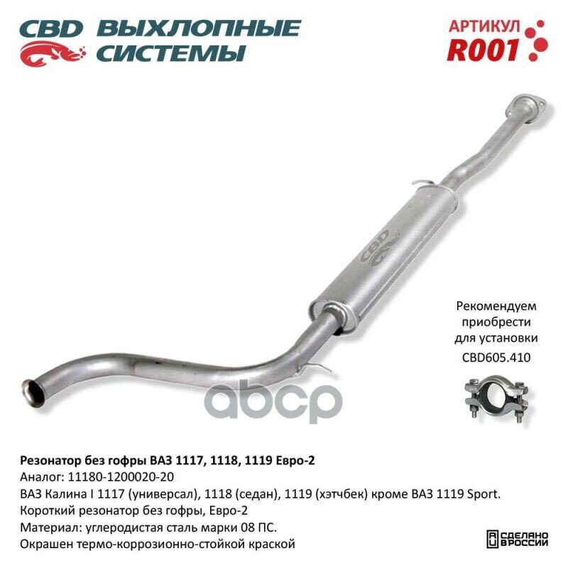 Резонатор 1117-1118 "СВД" (г. Санкт-Петербург) без гофры виброкомпенсирующей CBD арт. R001