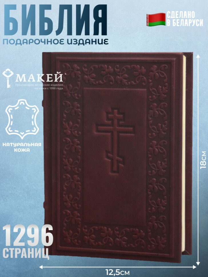 Библия в обложке из натуральной кожи (1296 страниц)