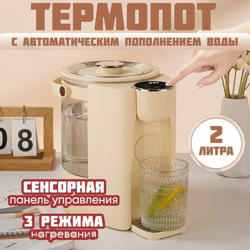 Термопот электрический 2 литра