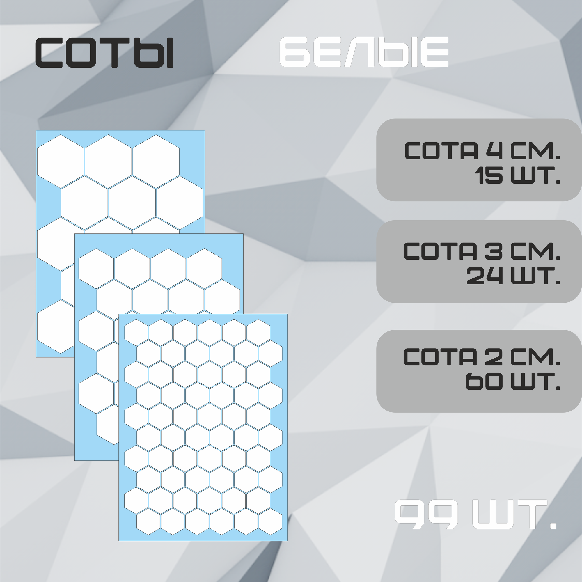 Наклейки Сота белые 88шт. (55шт - 2см, 21шт - 3см, 12шт - 4см.). Стикеры для декора интерьера, авто, творчества.