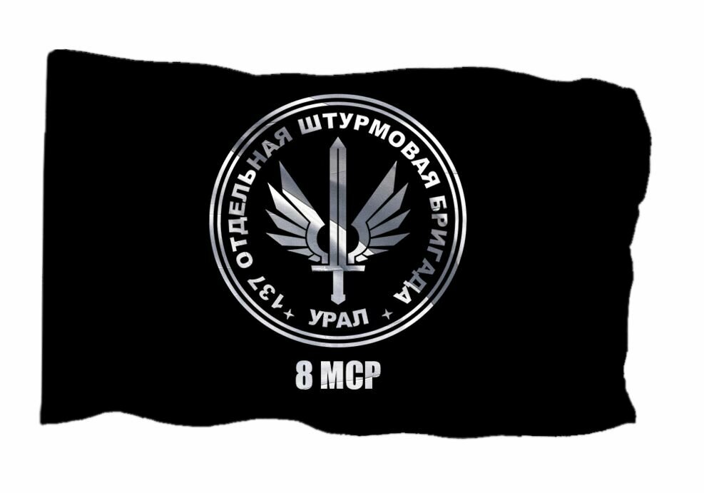 Флаг 8 МСР 137-й отдельной штурмовой бригады Урал, 70х105 см на шёлке для ручного древка