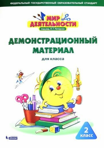 Демонстрационный материал для учителя бином ФГОС Петерсон . Г, Кубышева М. А. Мир деятельности 2 класс, страниц