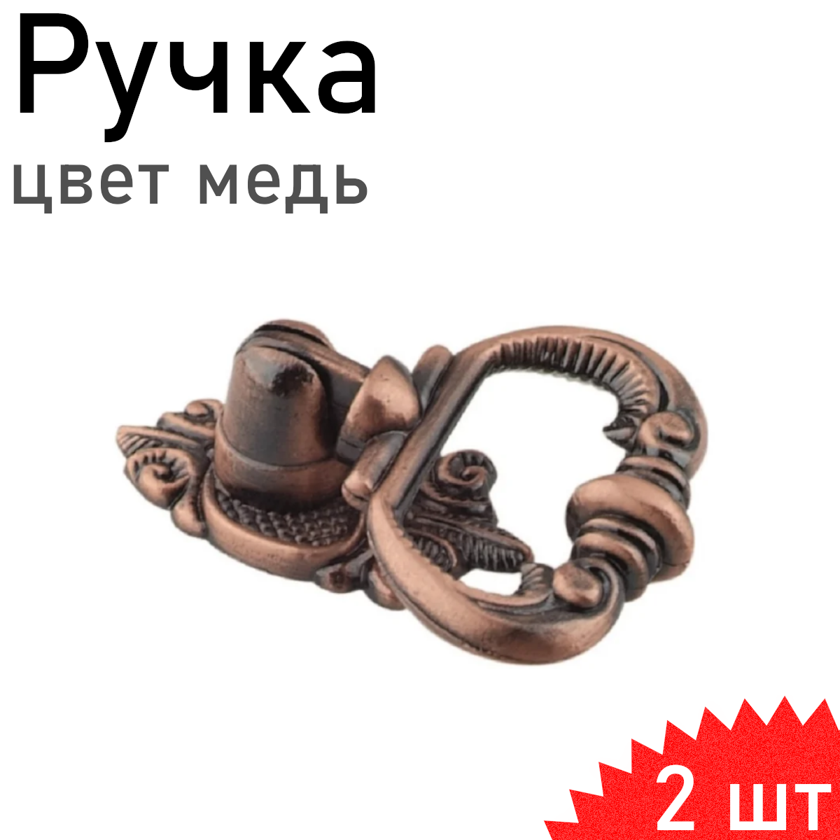 Ручка мебельная подвеска старинная латунь медь ZY-99, 2 шт