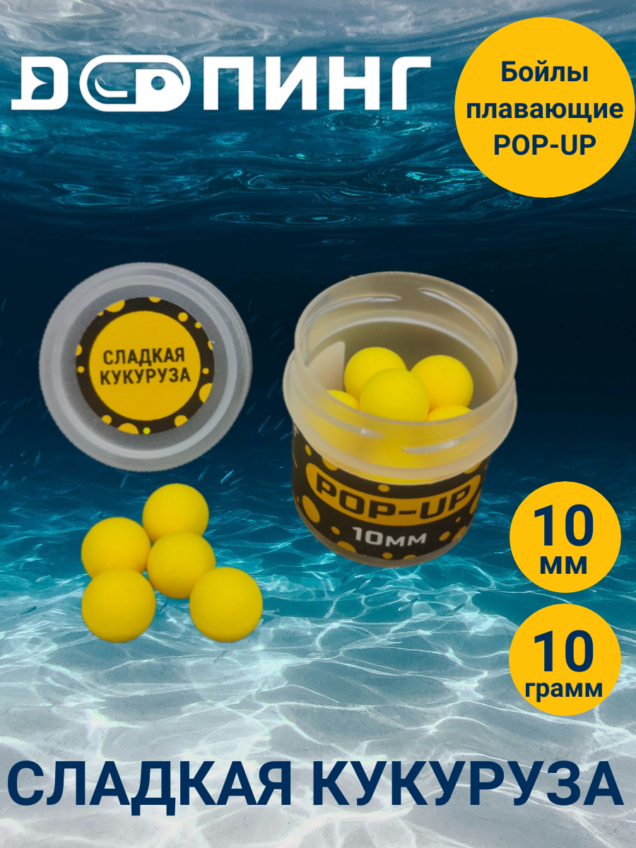 Бойлы плавающие Допинг POP-UP 10мм 10гр Сладкая Кукуруза