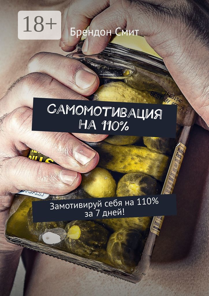 Самомотивация на 110%