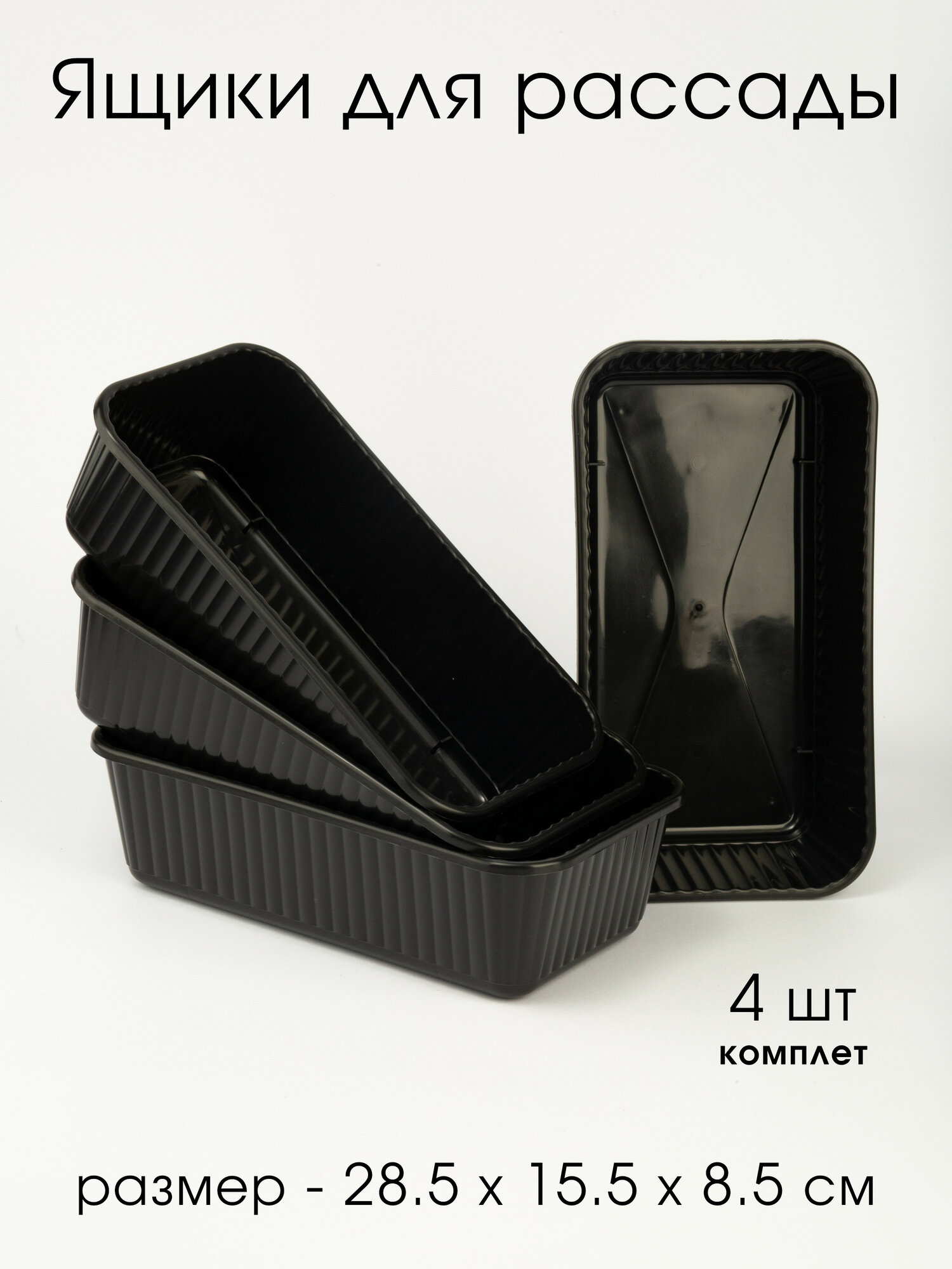 Ящик для рассады 28,5 х 15,5 х 8,5 см (набор 4 шт)