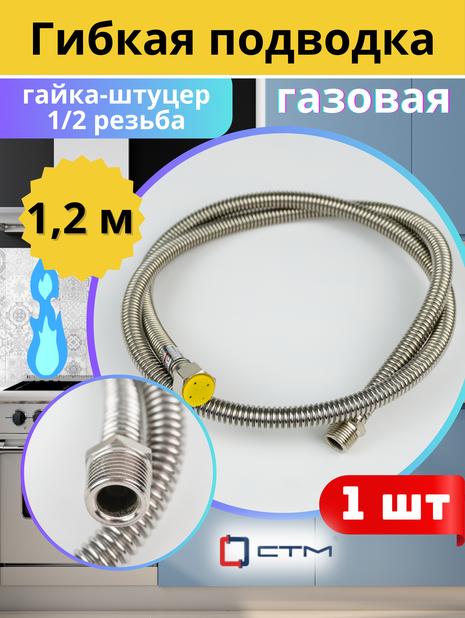 Подводка гибкая для газа (нерж) сильфон 1/2 1.2 м. гайка штуцер. СТМ