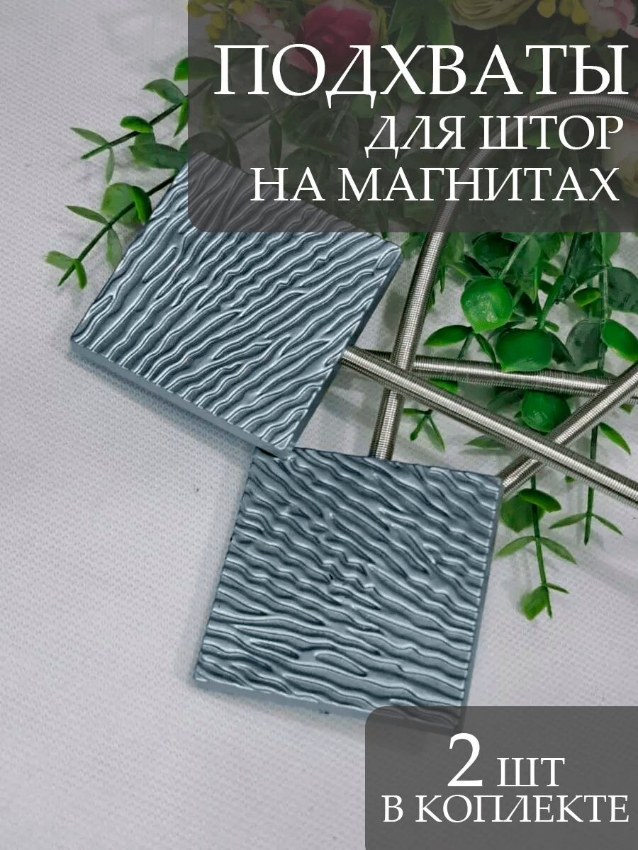 Крупные подхваты для штор на магнитах 2 штуки