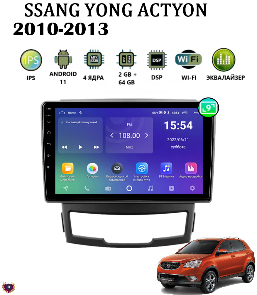 Автомагнитола для Ssang Yong Actyon (2010-2013), Android 11, 2/64 GB, Bluetooth, WiFi, CarPlay, GPS, сенсорные кнопки, разделение экрана, поддержка кнопок на руле