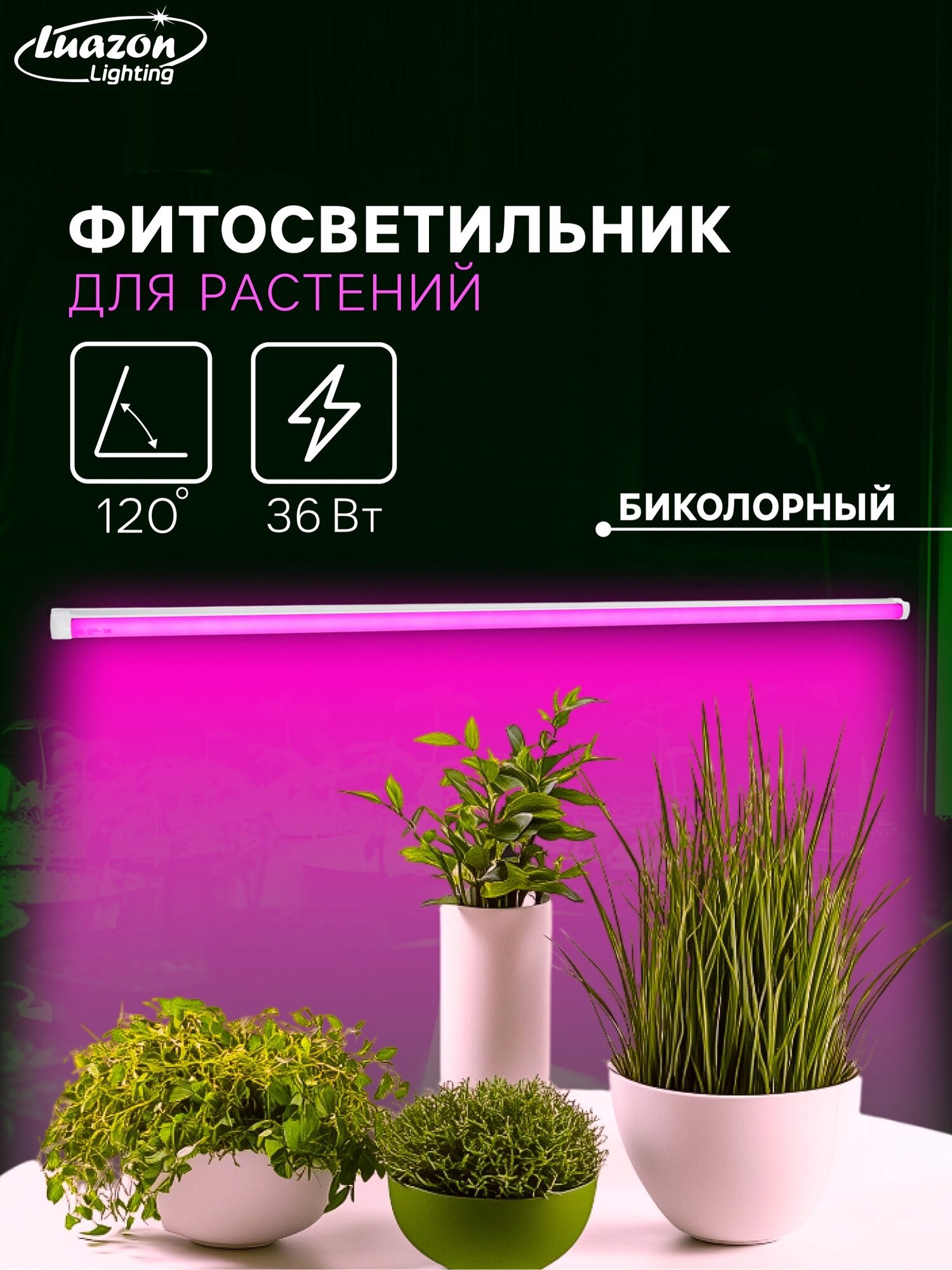 Фитосветильник для растений Luazon, светодиодный, 36 Вт, 1200 мм, IP40, 220 В, матовый, биколорный